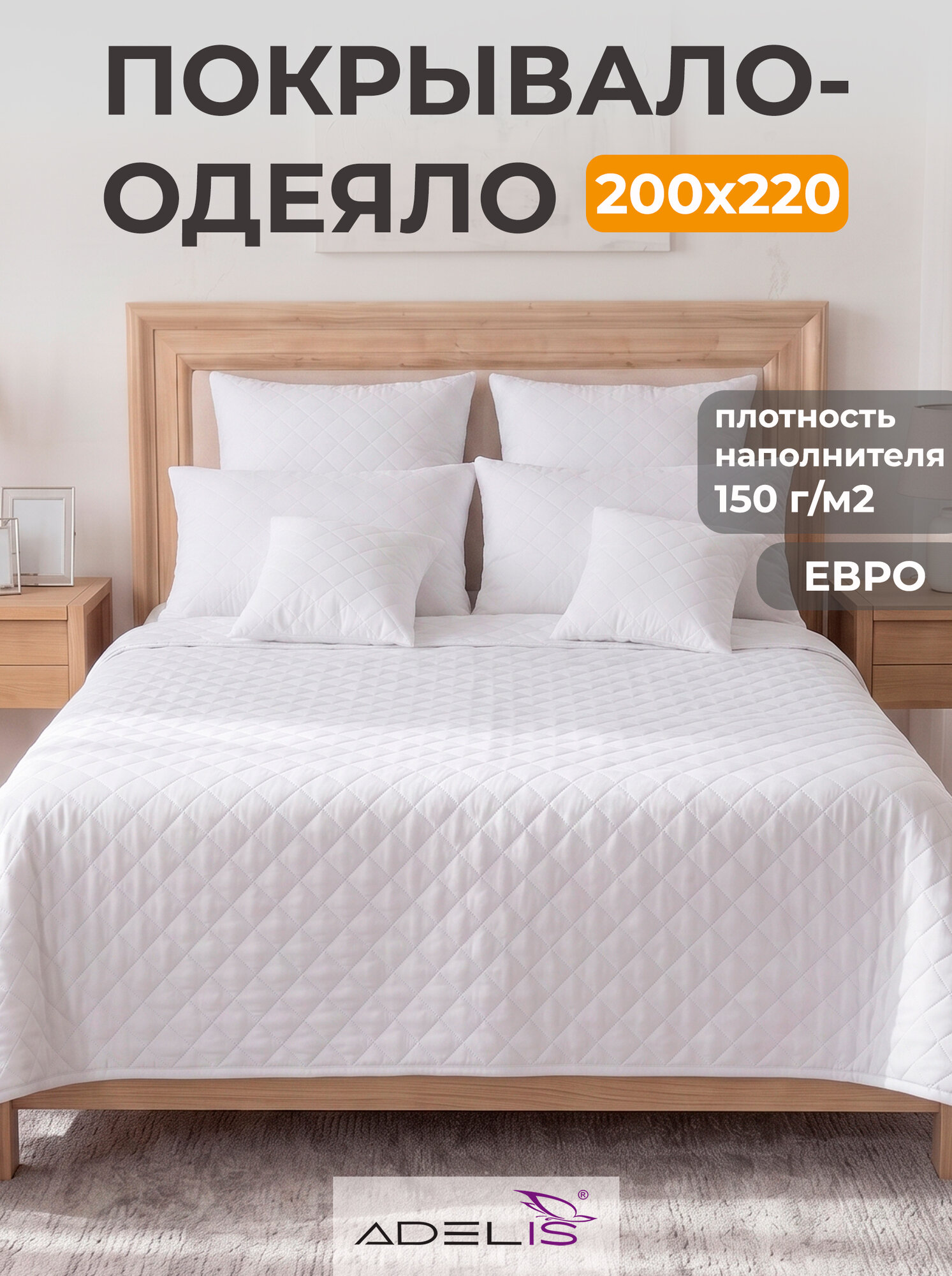 Одеяло ADELIS 200x220 см, евро, всесезонное, легкое, наполнитель: полиэфирное волокно