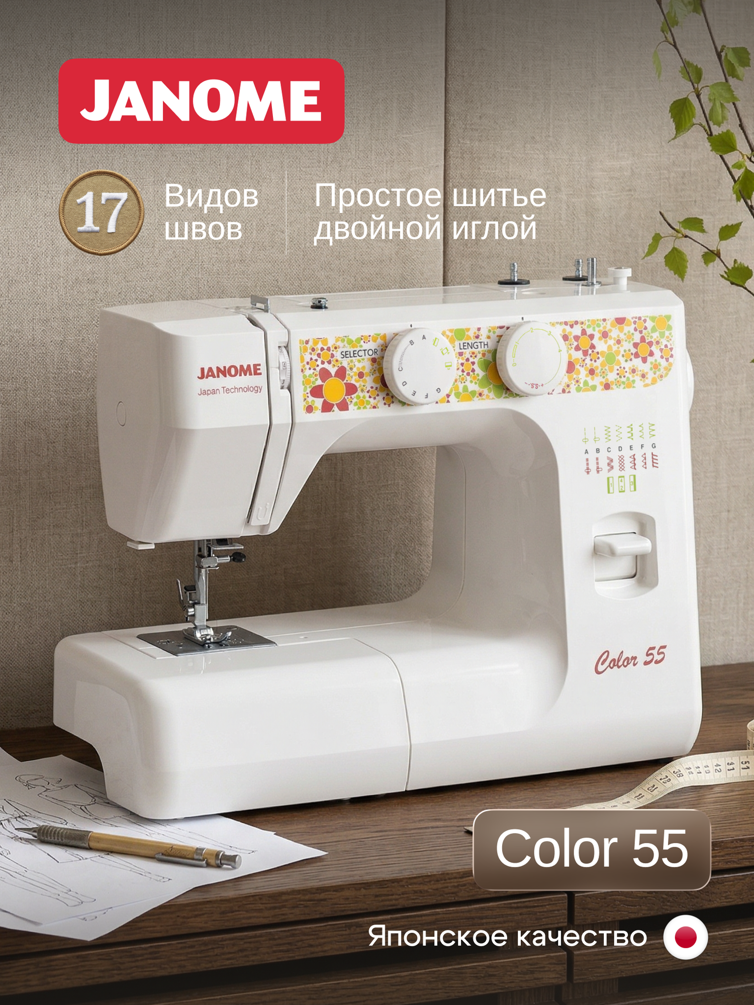 Швейная машина Janome "Color 55", вертикальный челнок, 17 швейных операций