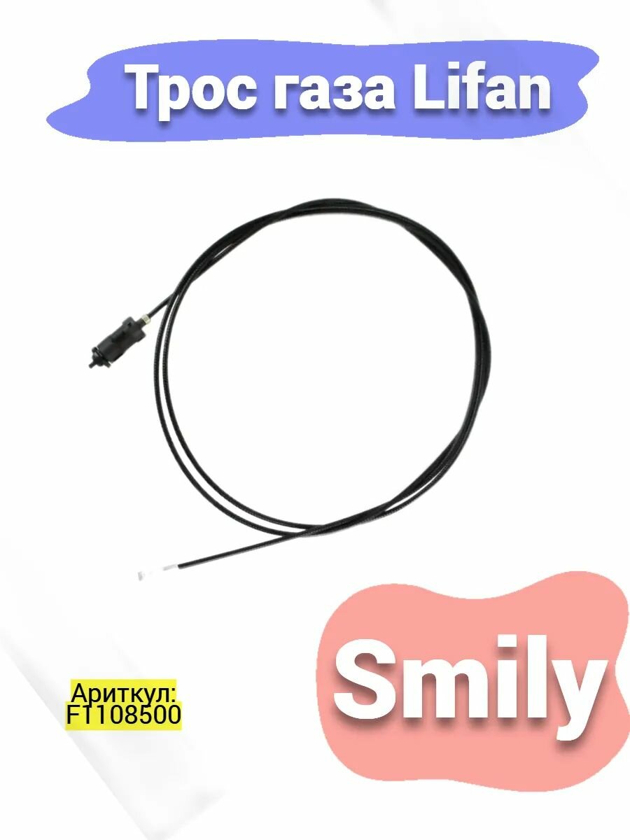 Трос газа Lifan Smily