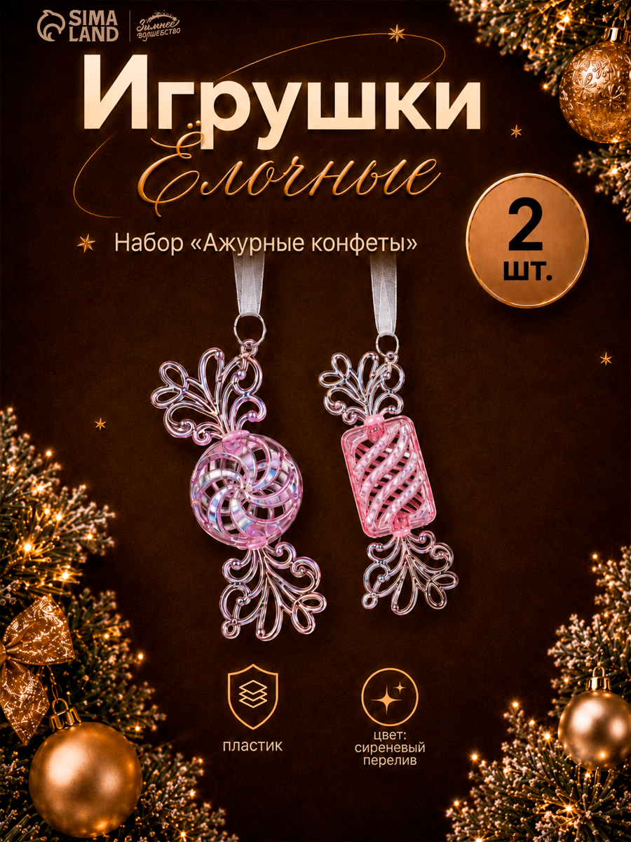 Ёлочные игрушки 2 шт. «Зимнее волшебство. Ажурные конфеты» пластик, 9.5×3.5 см, сиреневый перелив