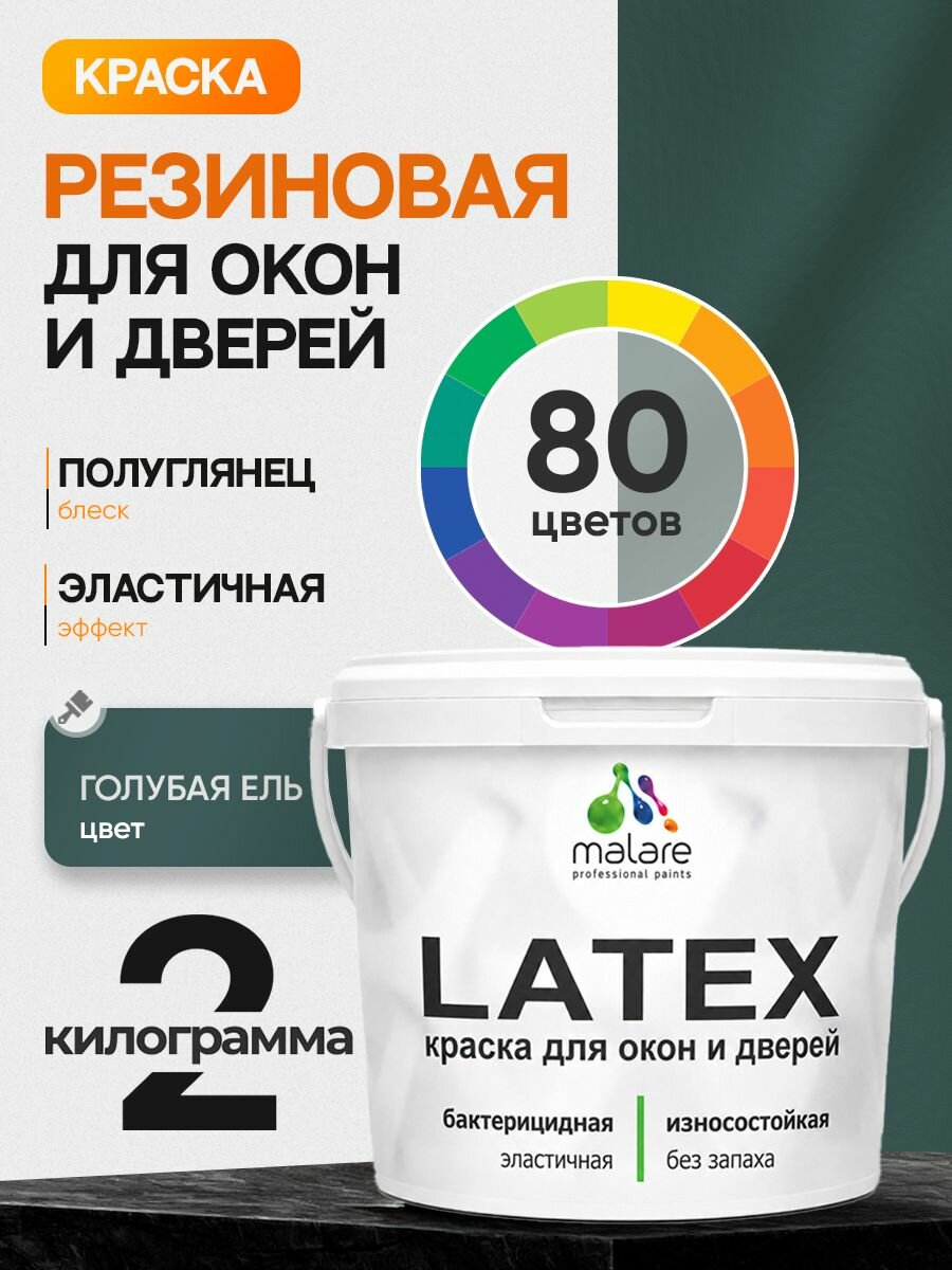 Резиновая краска для дверей и окон Malare Latex по дереву с антисептическим эффектом/ быстросохнущая моющаяся без запаха полуглянцевая, голубая ель, 2 кг