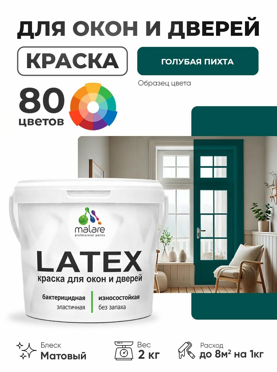 Акриловая краска для дверей и окон Malare Latex по дереву с антисептическим эффектом/ быстросохнущая моющаяся без запаха матовая, голубая пихта, 2 кг.