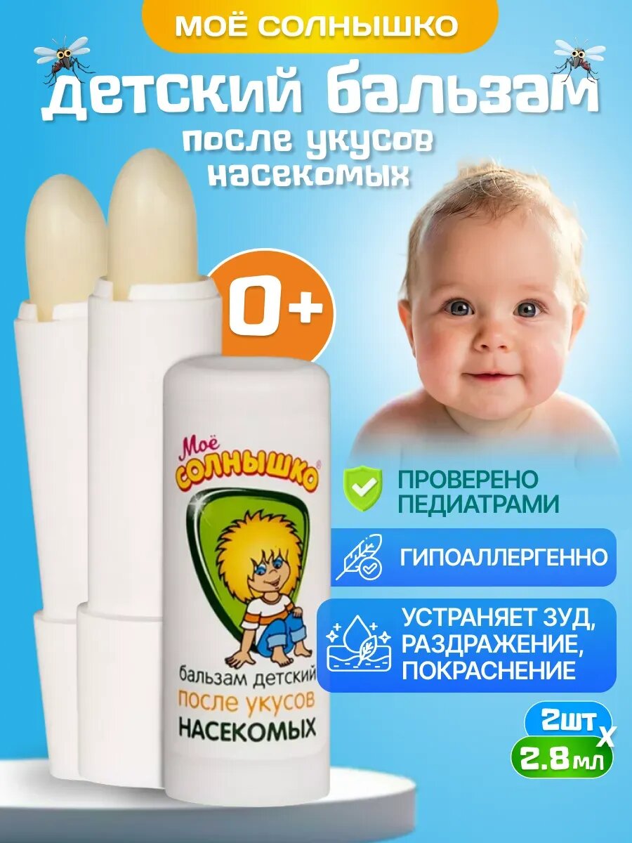 Бальзам детский после укусов насекомых 2 шт