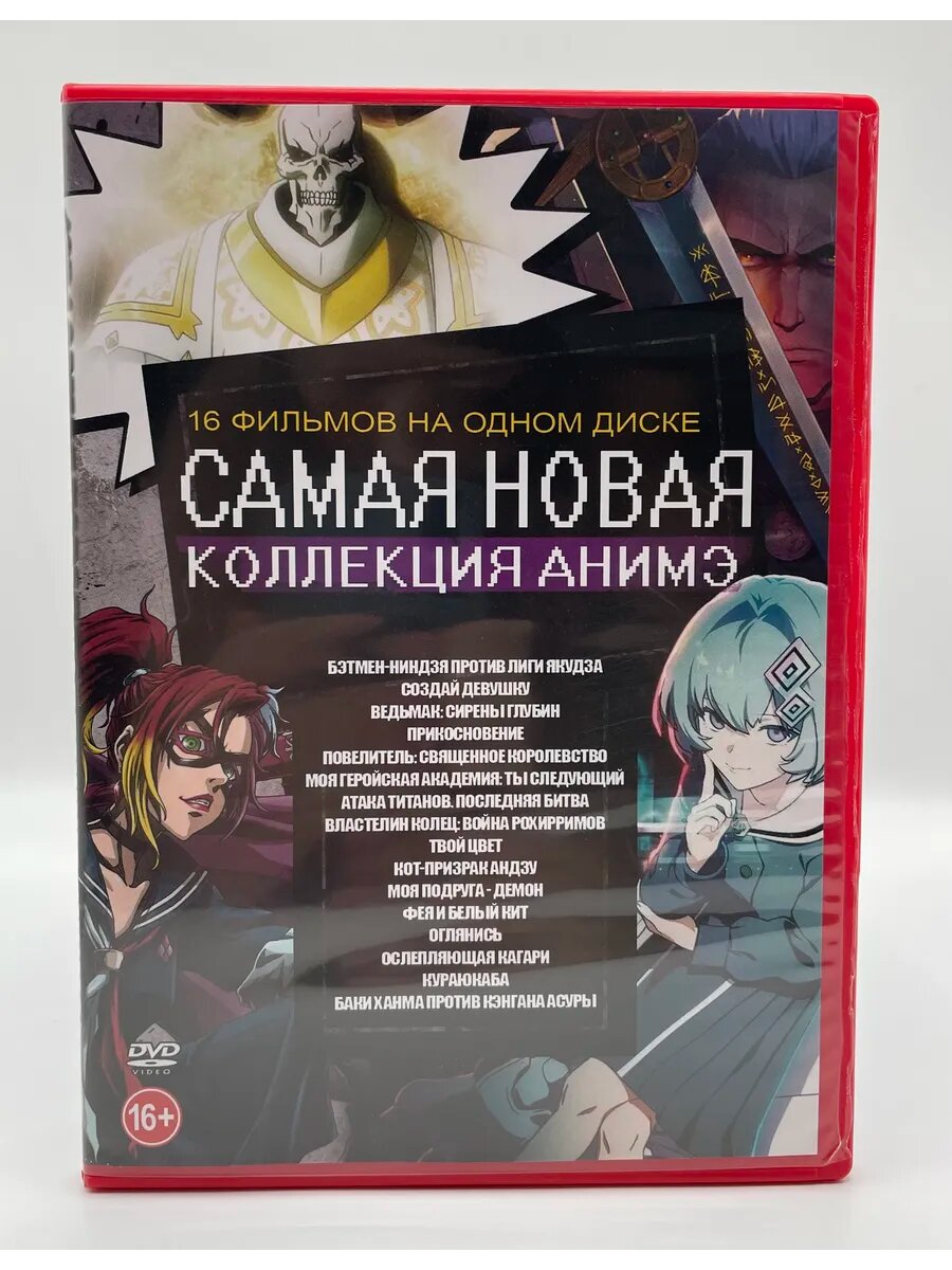 Самая Новая Коллекция Анимэ 16в1, сборник мультфильмов DVD