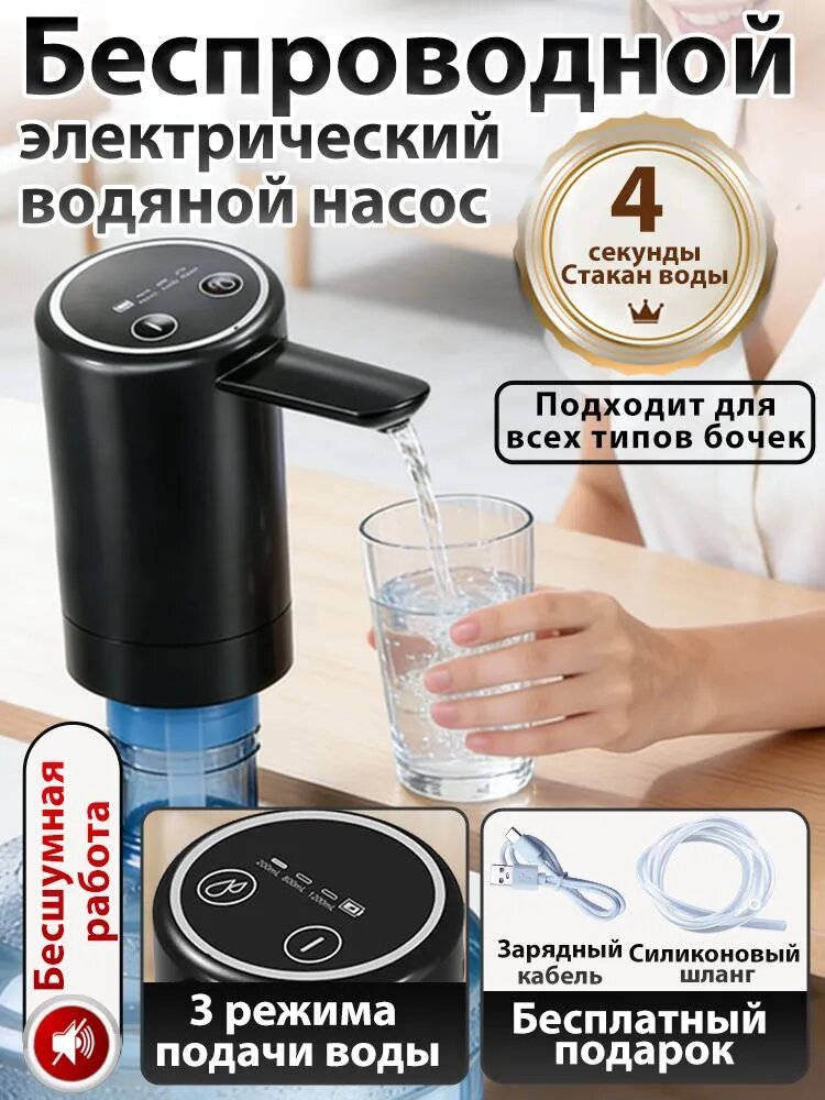 Беспроводной электрический водяной насос, Диспенсер для воды Помпа, 4 секунды стакан воды, 3 режима подачи воды