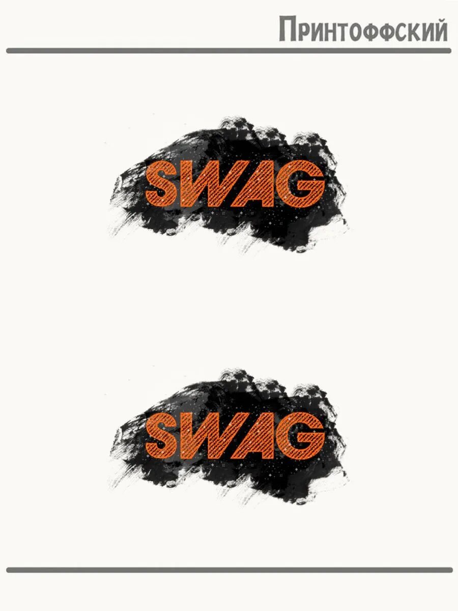 2-е (Две) Термонаклейки надпись swag сваг
