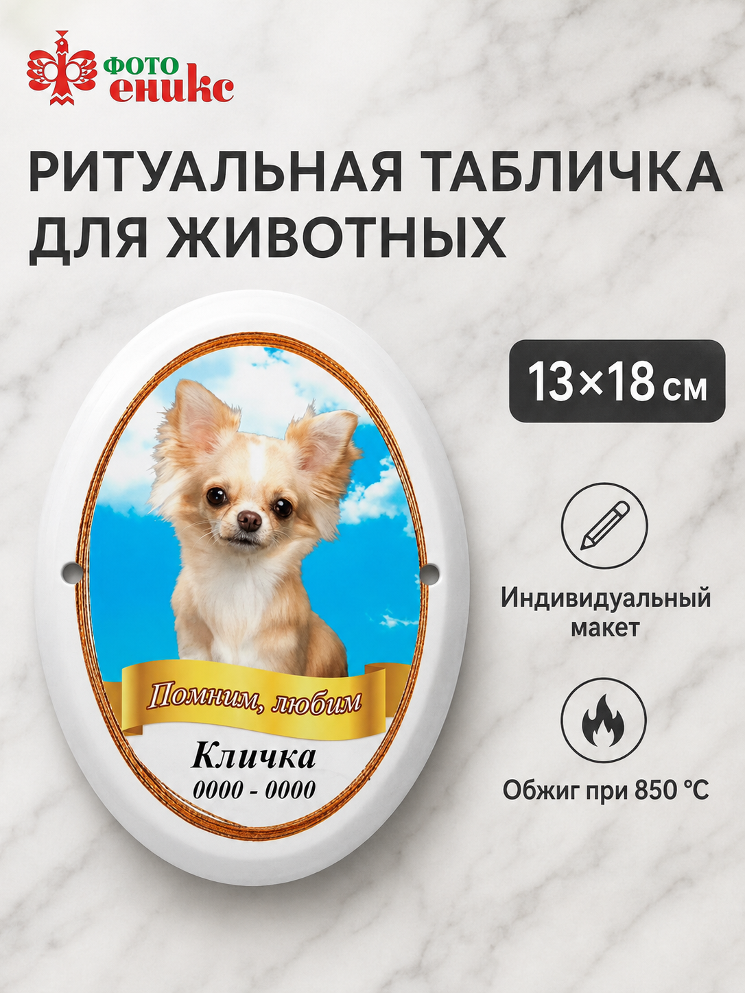 Памятная табличка для животного с фото, металлокерамика, овальная, 13×18 см