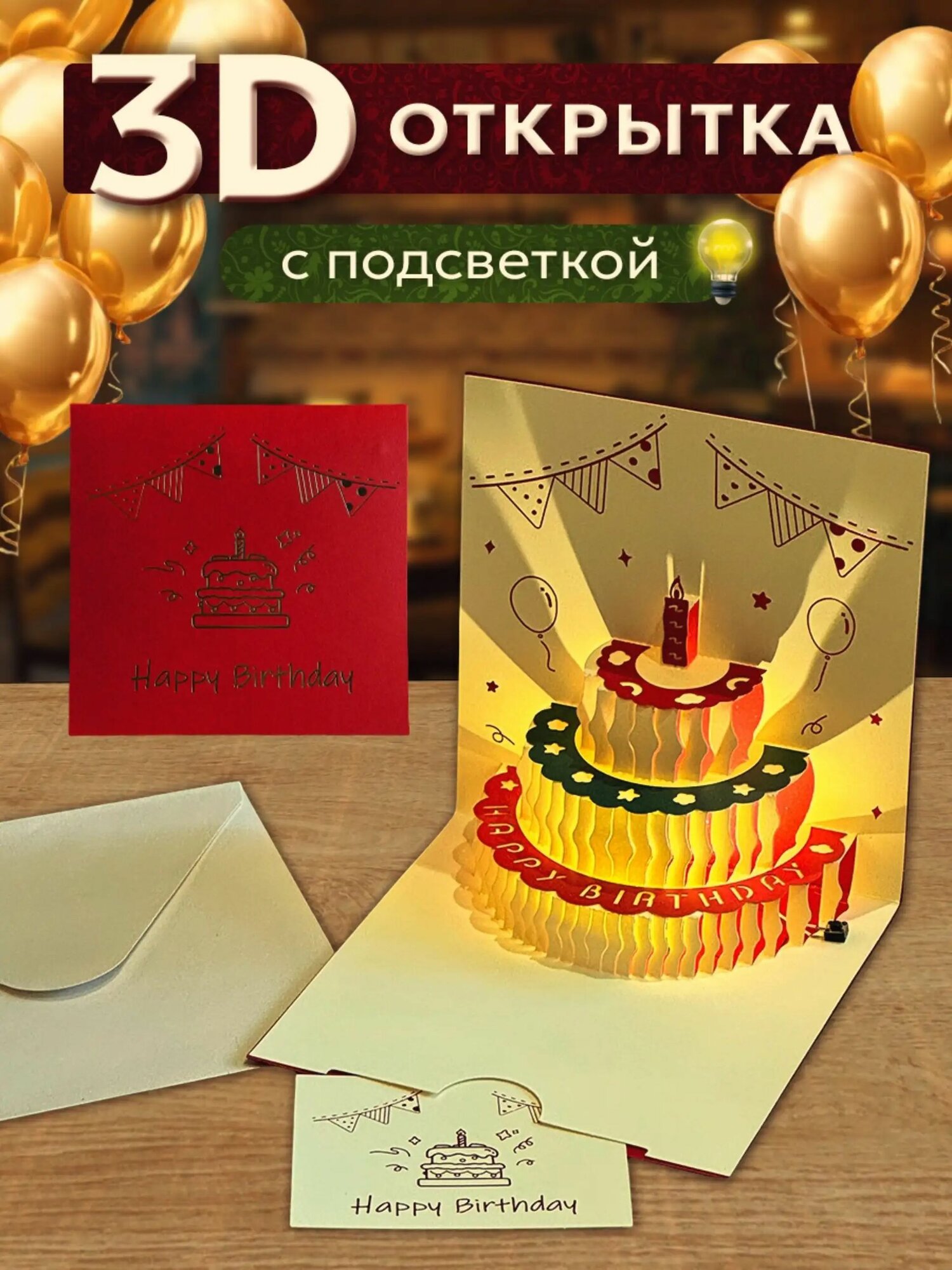 3D открытка с днем рождения с подсветкой