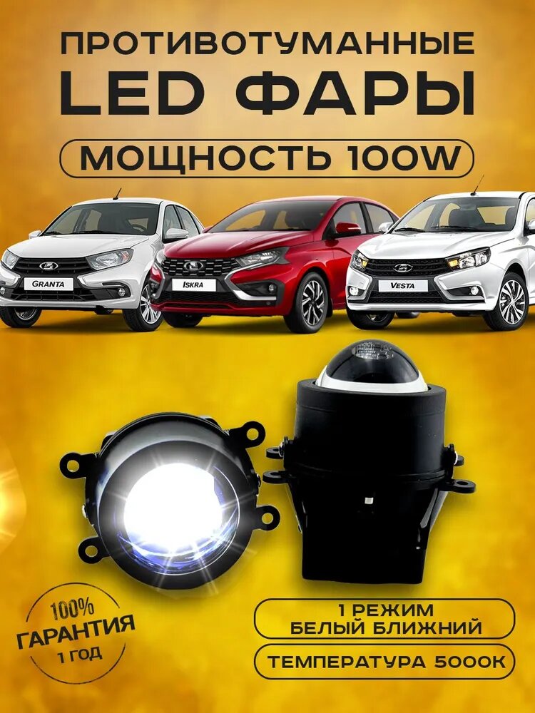 ПТФ лазерные с линзой (1) Bi Led / 100w / 1 режим / 3 дюйма / Vesta, Granta FL, Niva Travel и др.