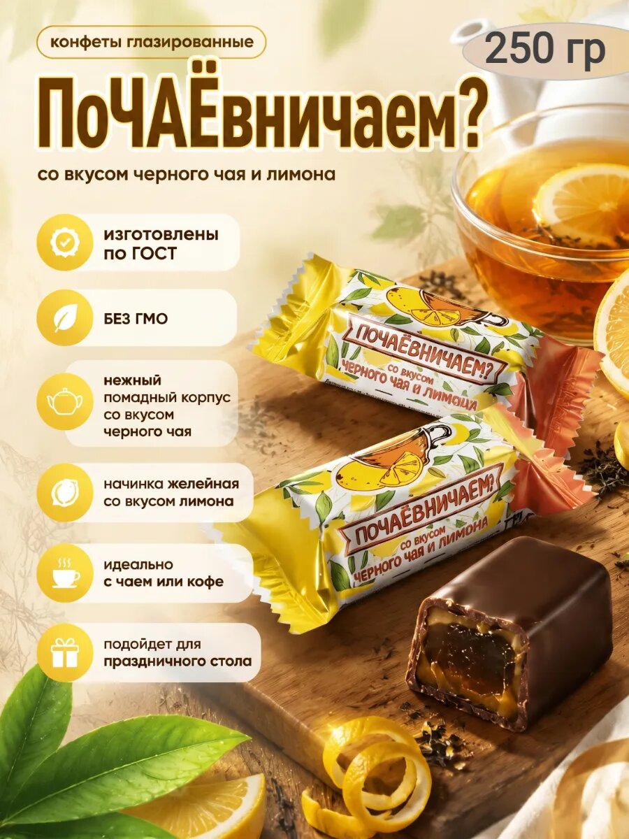 Конфеты "Почаевничаем?"черный чай с лимоном,250гр