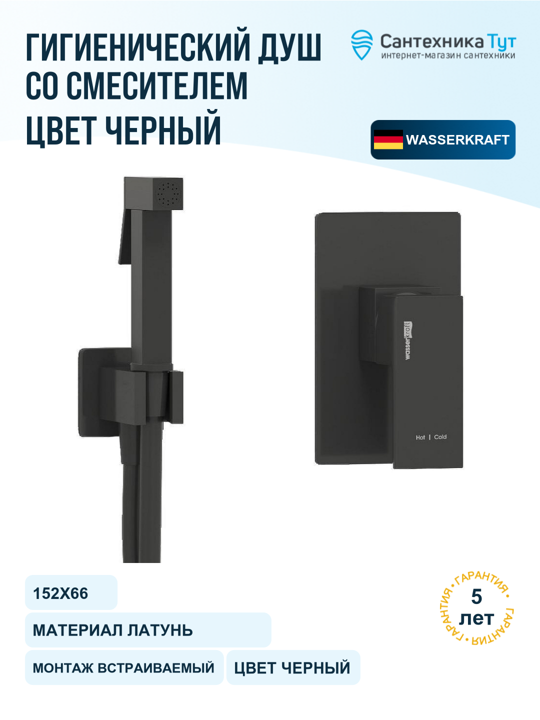 Гигиенический душ со смесителем WasserKRAFT Abens A02041, черный матовый