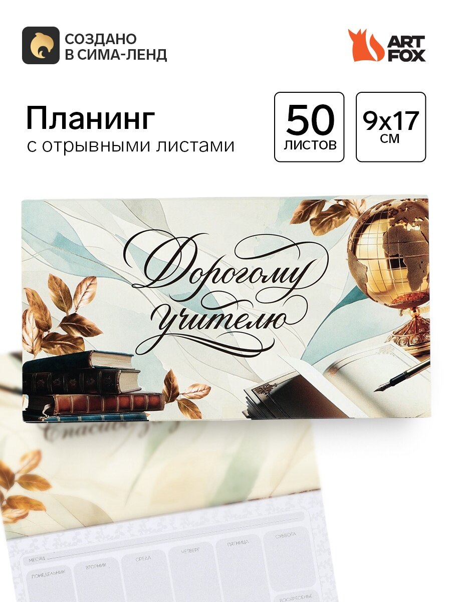 Планер мини с отрывными листами «Прекрасному учителю»
