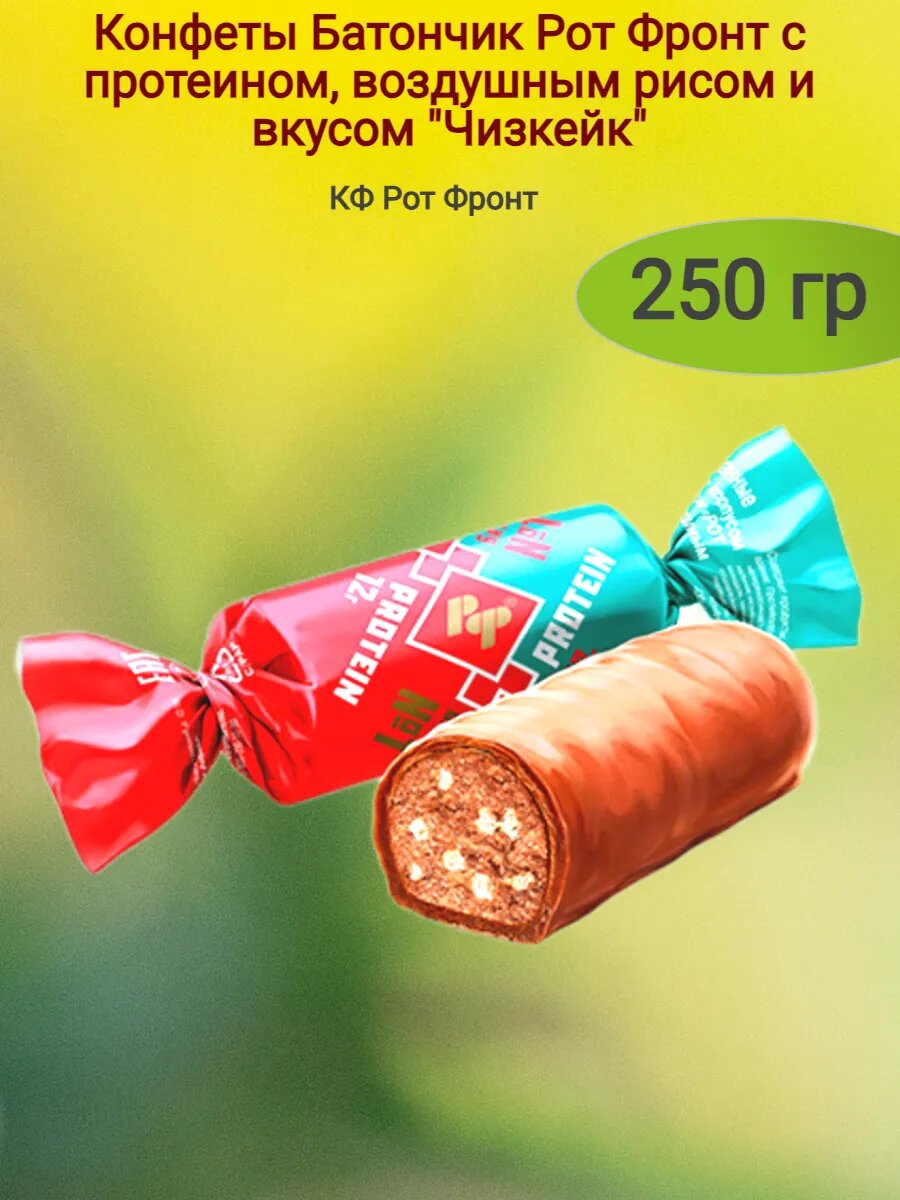 Конфеты "Батончик РотФронт" с протеином,250 гр