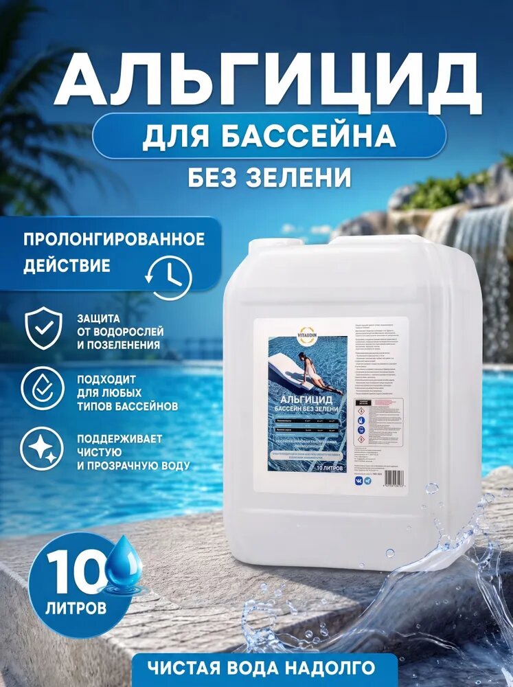Альгицид VITA UDIN концентрат химия для бассейнов 10 л. / непенящийся, пролонгированного действия / бассейн без зелени