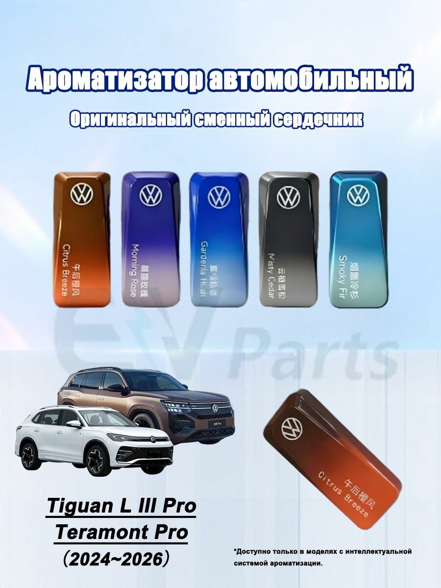 VW Аксессуары Ароматизатор автомобильный, Citrus Breeze