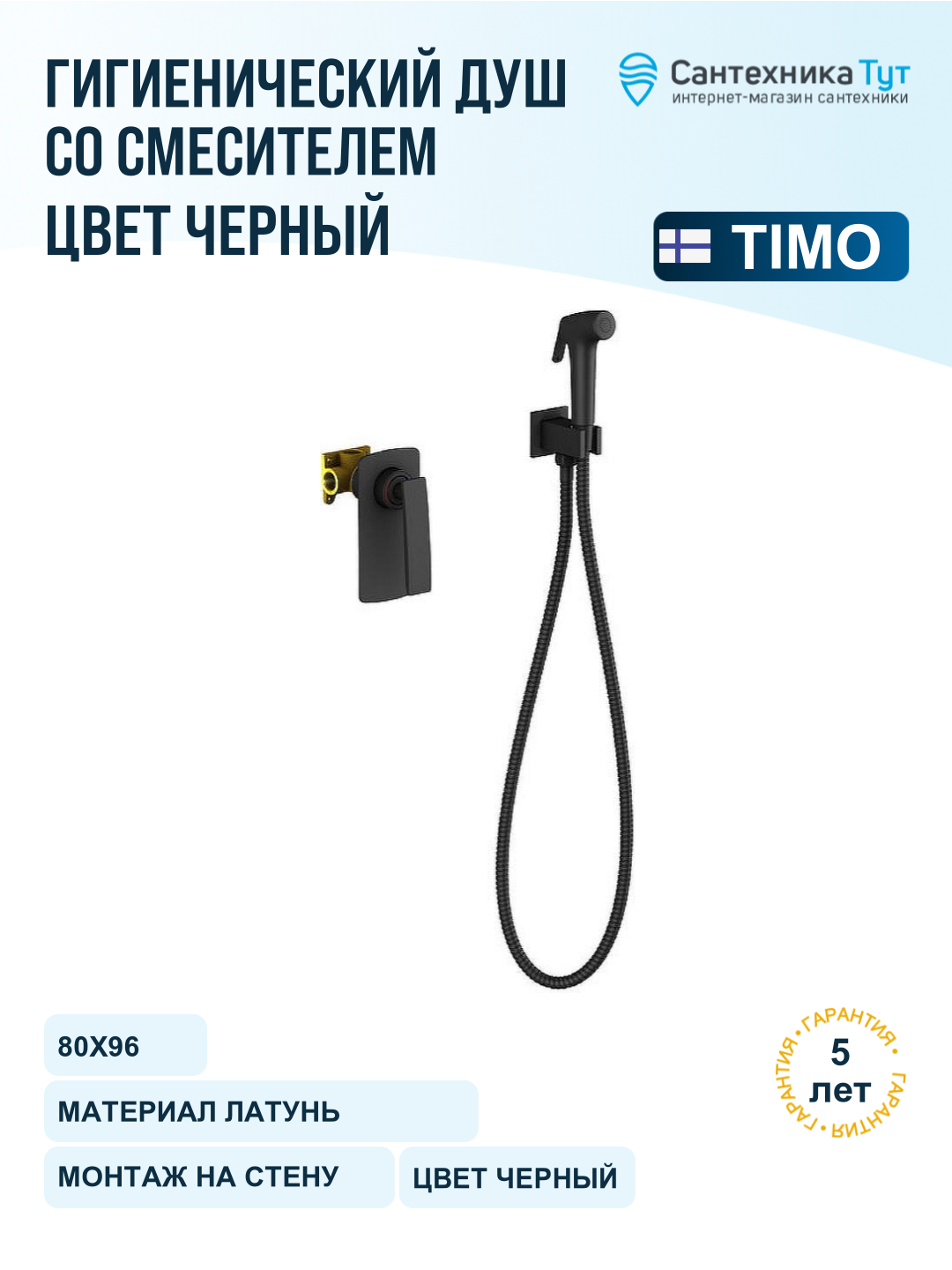 Гигиенический душ со смесителем Timo Helmi 4089 03SM Черный