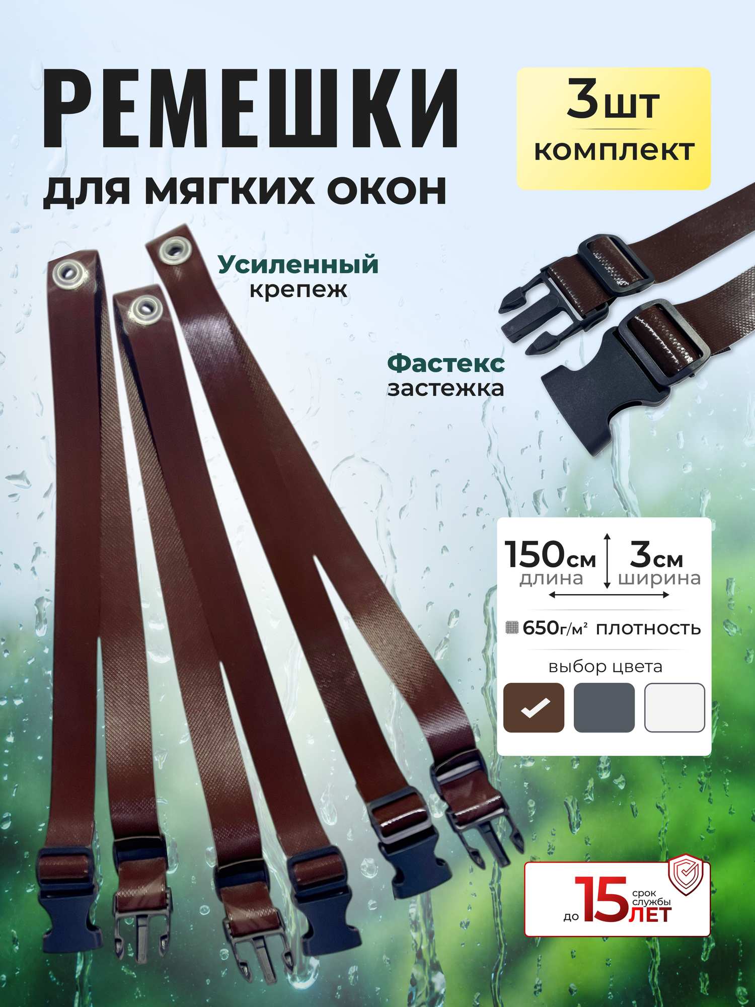 Ремешки для мягких окон - 3 см * 150 см. 3 штуки. Коричневые.
