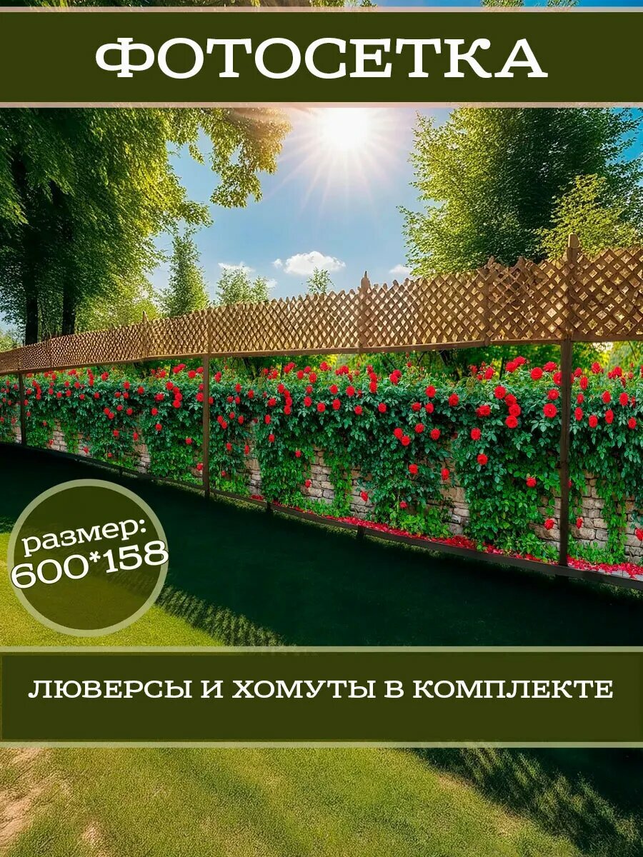 Фотофасад для дачи и сада декоративный с люверсами фотосетка для забора беседки 600х158см