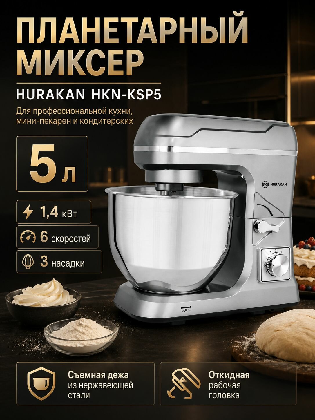 Миксер планетарный HURAKAN HKN-KSP5 кухонный с чашей 5 л, 1400 Вт