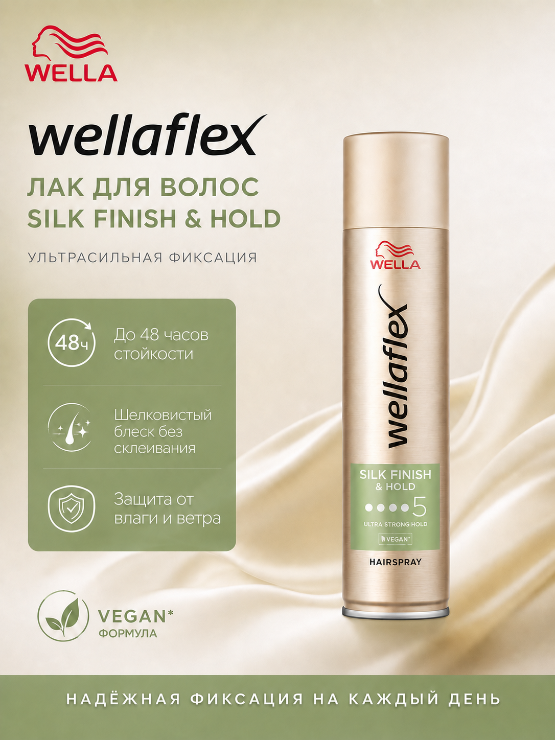 Wella Лак для волос Wellaflex SILK FINISH & HOLD (Flexible)/Суперсильная фиксация-5