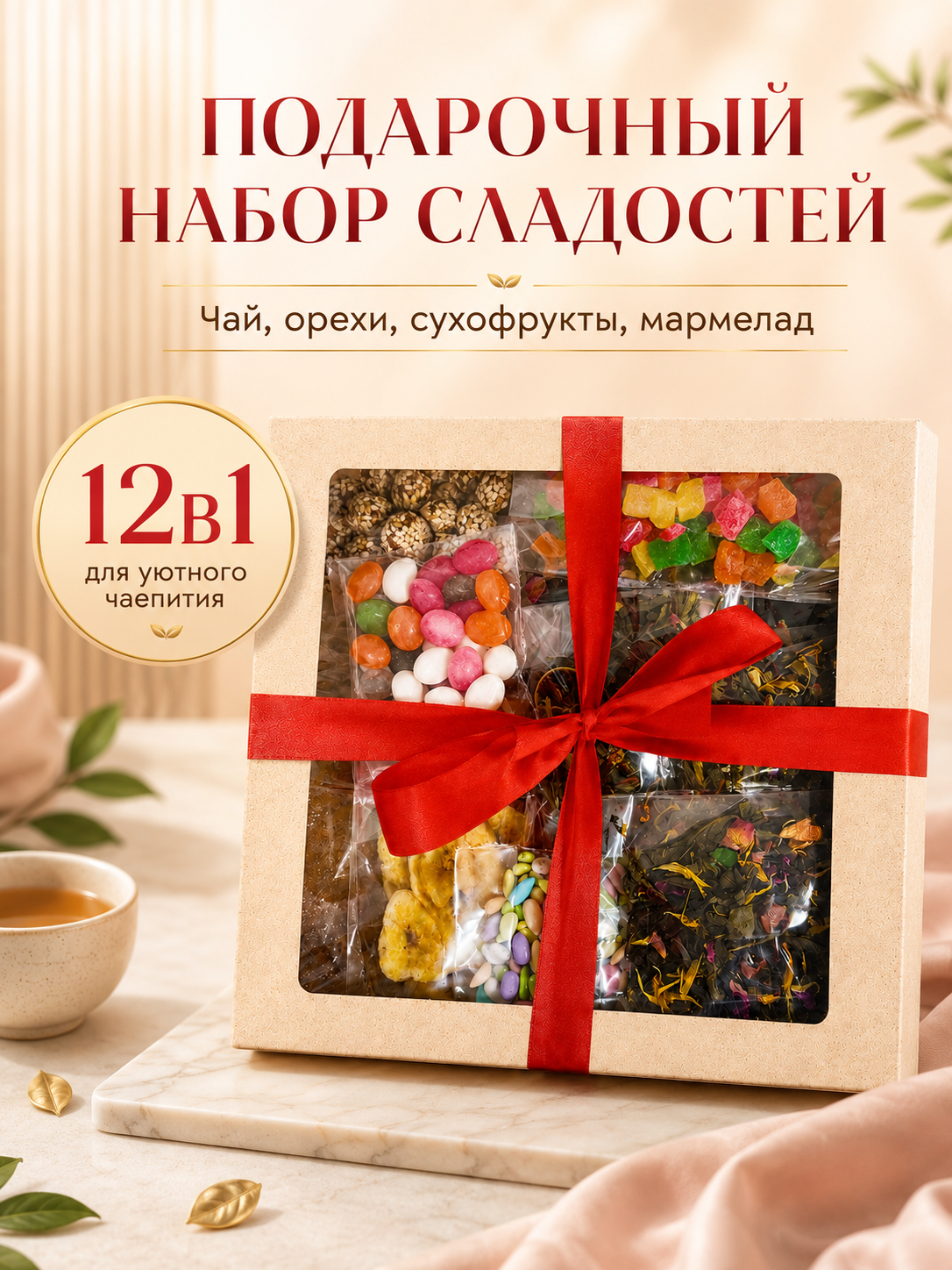 Подарочный набор "Орешек Брюс" 12в1 — чай, орехи в глазури, сухофрукты, мармелад, 450 г, подарок на день рождения