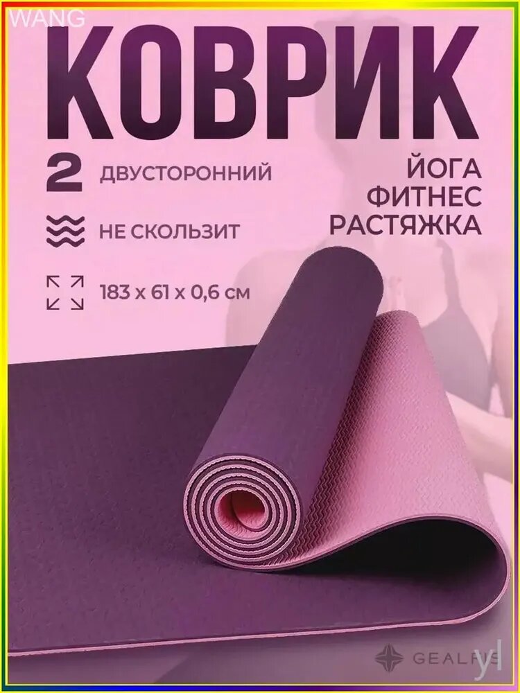Коврик для фитнеса и йоги 183х61 см, прочный ТПЭ‑мат, противоскользящая поверхность для тренировок