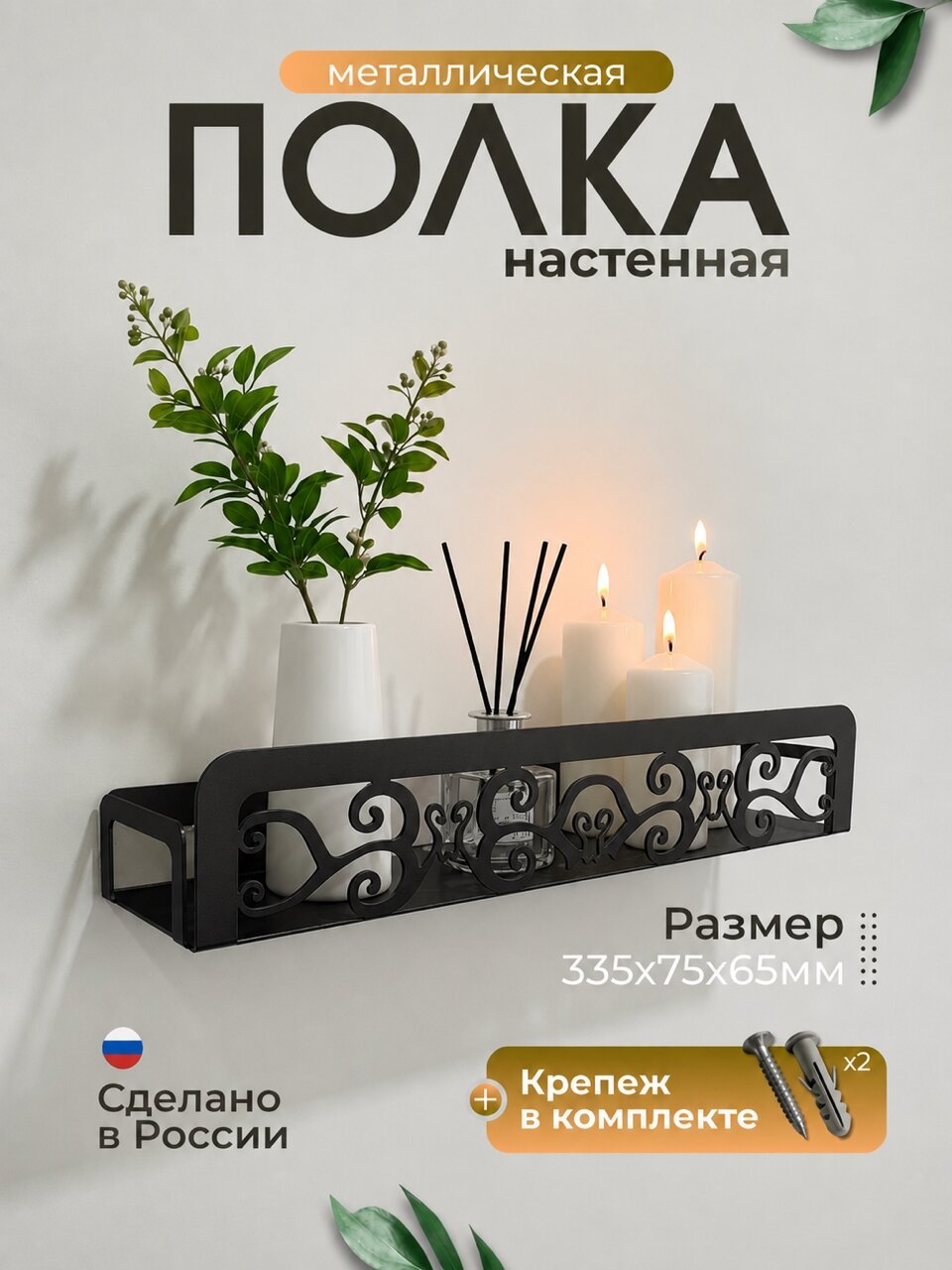 Полка металлическая, настенная, для специй, кухонная, черная, 33,5 см