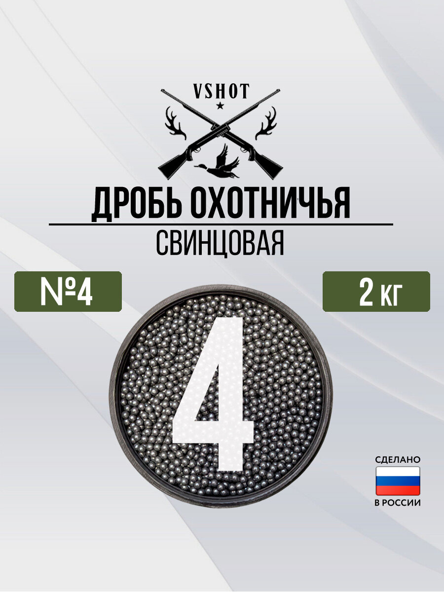 Дробь охотничья свинцовая №4 (2кг)