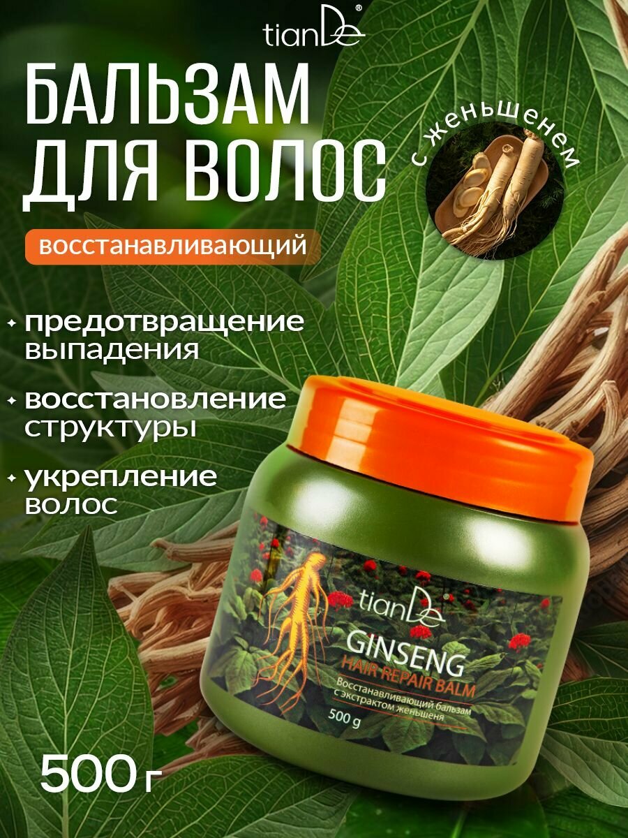 Бальзам для волос восстанавливающий TianDe с экстрактом женьшеня, для окрашенных и ослабленных волос, против выпадения, для роста и объема, 500 мл