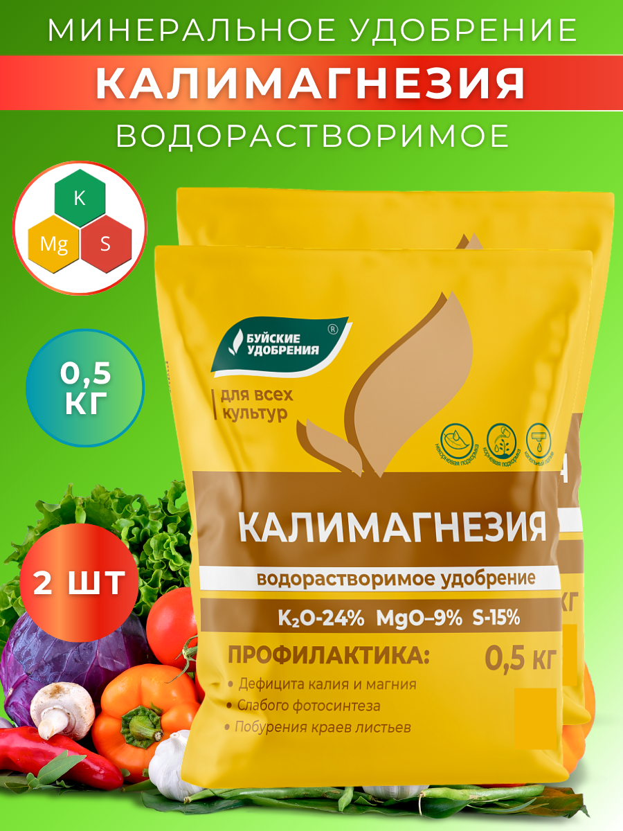 Удобрение минеральное Калимагнезия водорастворимая 0,5 кг, 2 шт