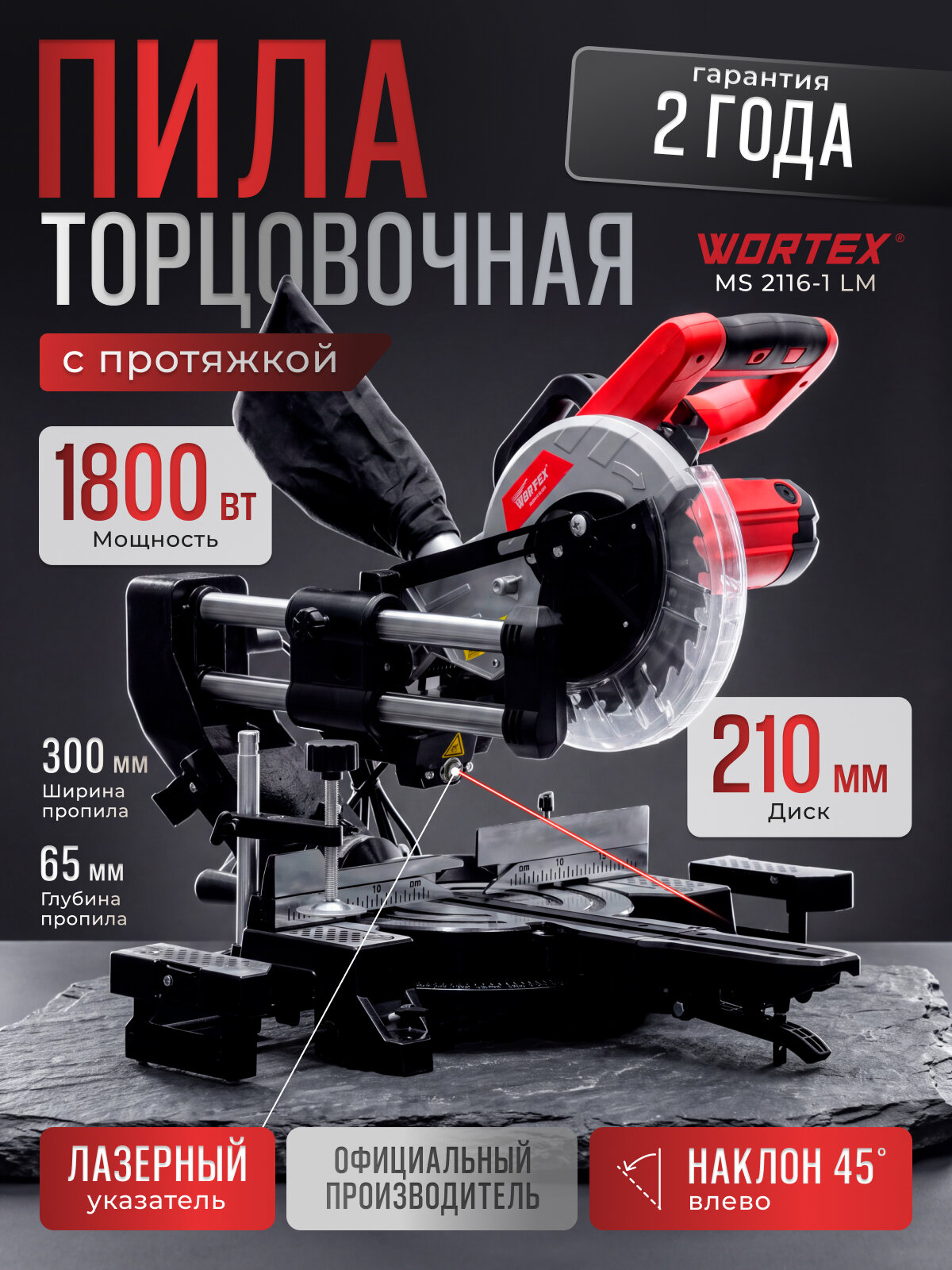 Торцовочная пила консольного типа WORTEX MS 2116-1 LM 1800 Вт, 210х30.0 мм, глуб. до 65 мм, шир. до 300 мм, лазер