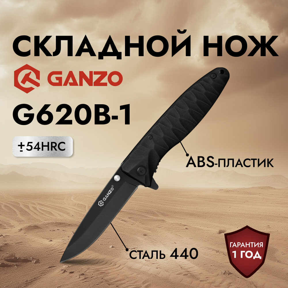 Нож Ganzo G620 черный, G620b-1