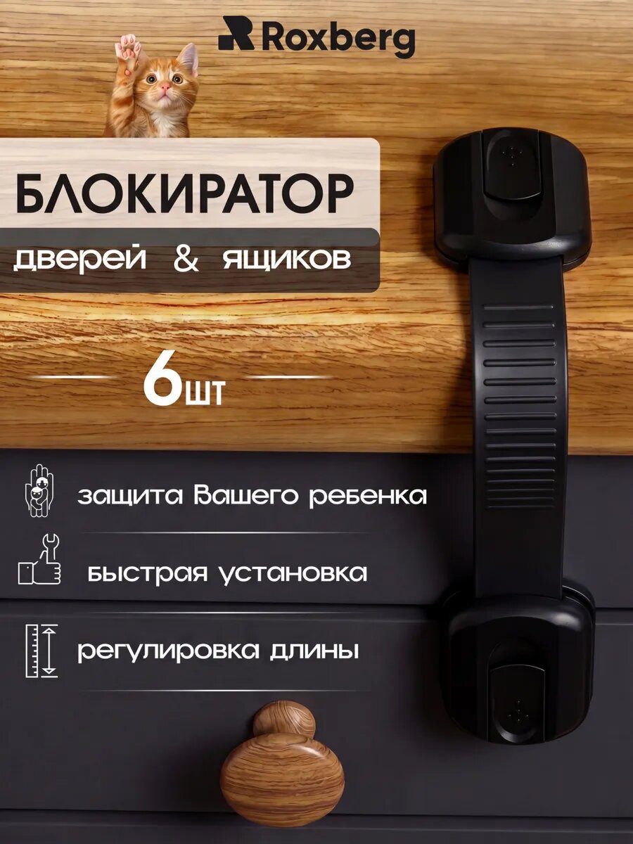 Блокиратор дверей и ящиков черные 6 шт, защита от детей на бытовую технику