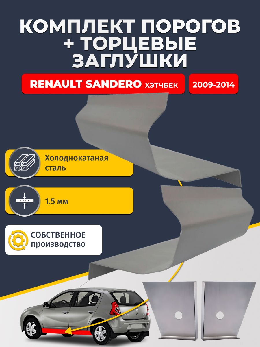 Комплект стандартных ремонтных порогов и торцевых заглушек на Renault Sandero 2009-2014 хэтчбек 5 дв (Рено Сандеро), холоднокатаная сталь 1,5 мм.