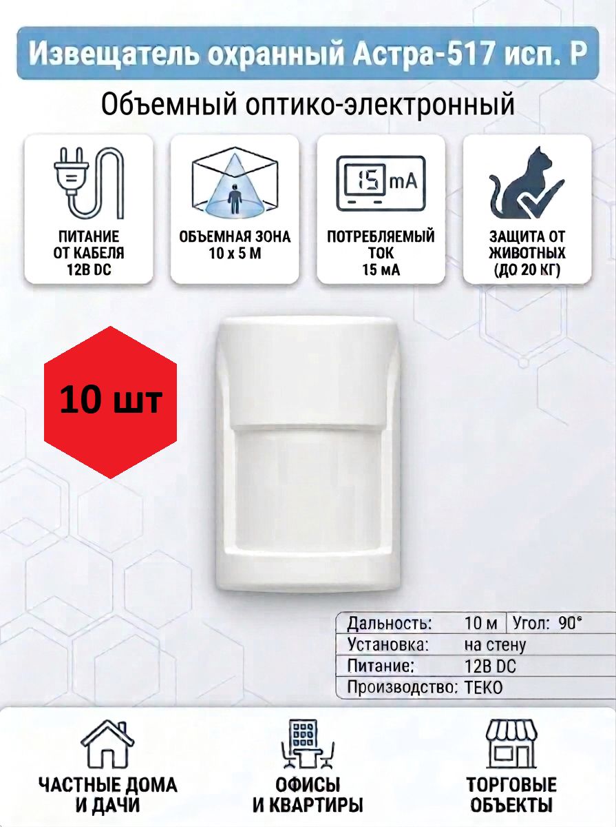 Извещатель Астра-517 исп. Р, охранный объемный оптико-электронный, 10 шт. Теко