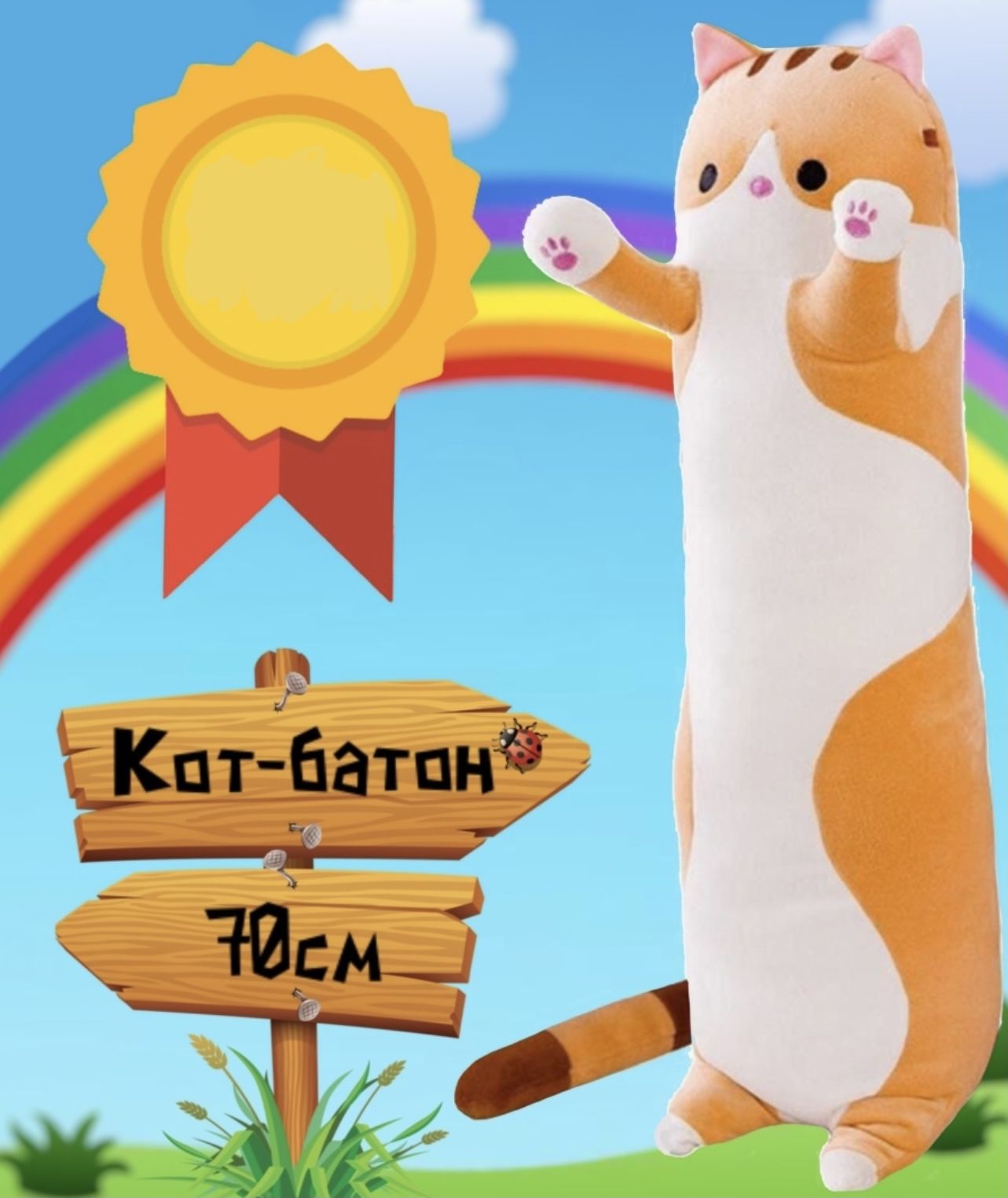 Мягкая игрушка-подушка длинный Кот-батон 70см