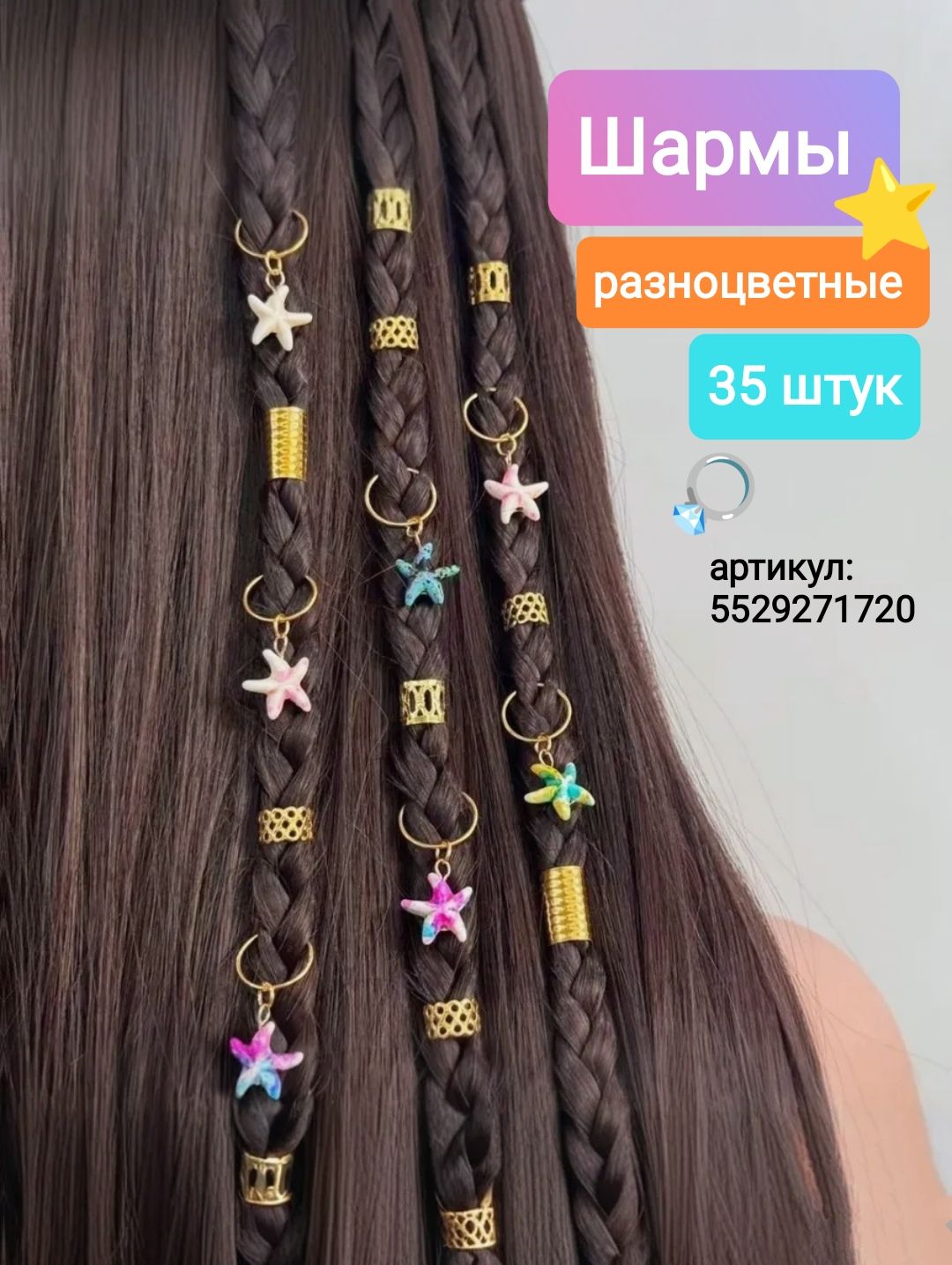 Шармы для волос/Зажимы для кос и дредов/Набор украшений
