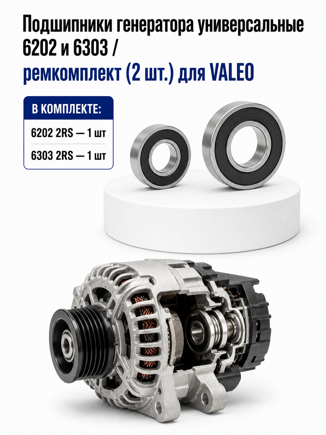 Подшипники генератора универсальные 6202 и 6303 / ремкомплект 2 шт на VALEO