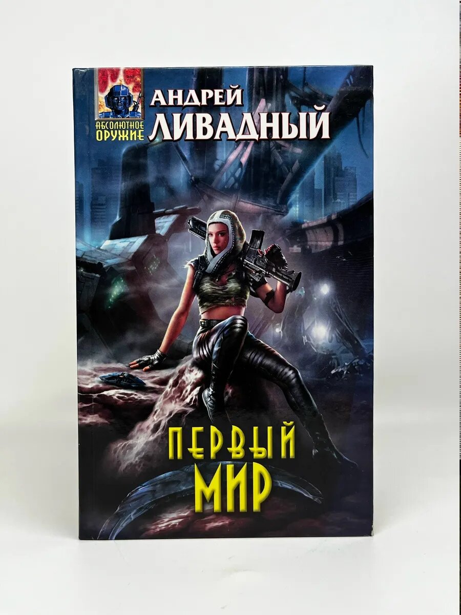 Андрей Ливадный. Абсолютное оружие. Первый Мир