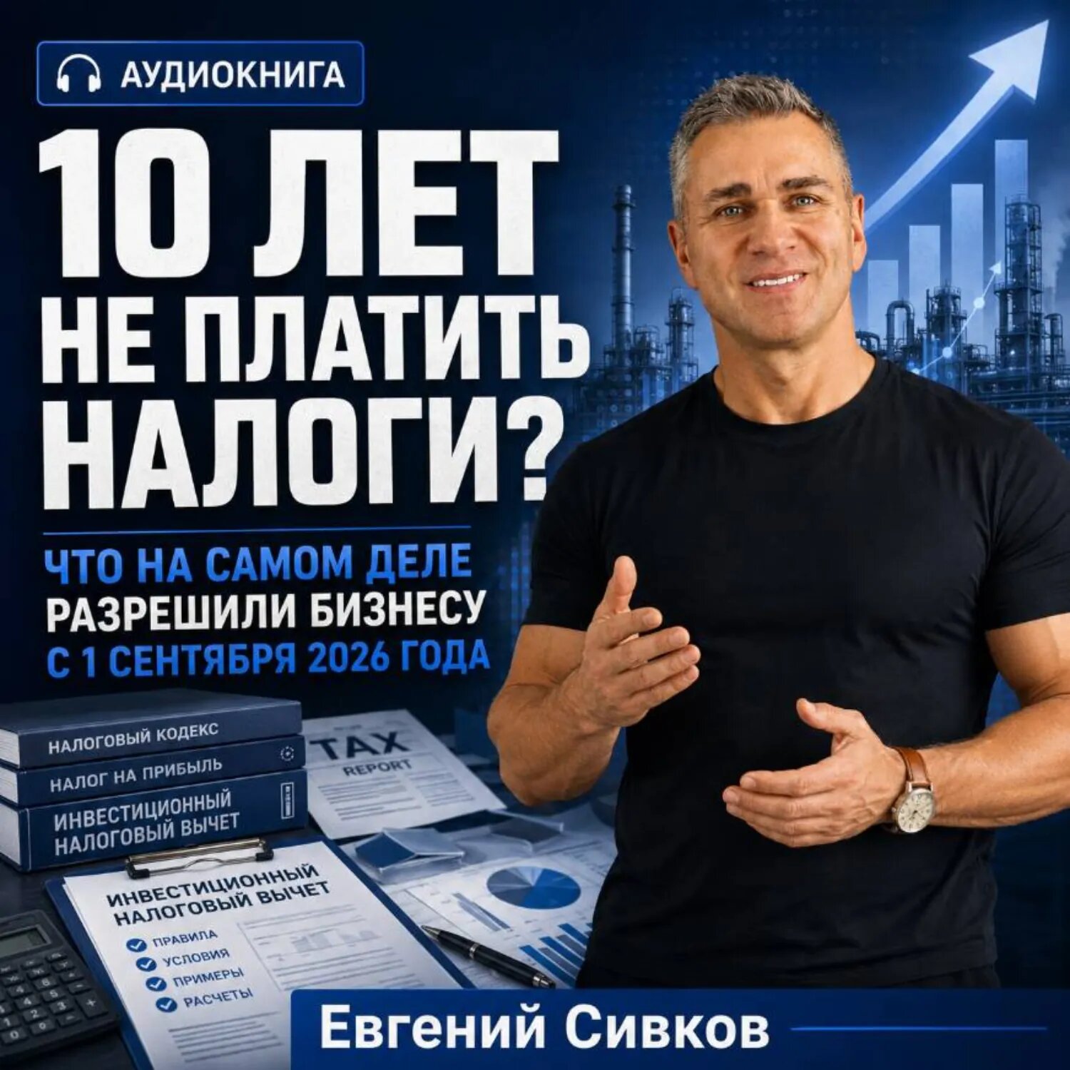 10 лет не платить налоги? Что на самом деле разрешили бизнесу с 1 сентября 2026 года [Аудиокнига]