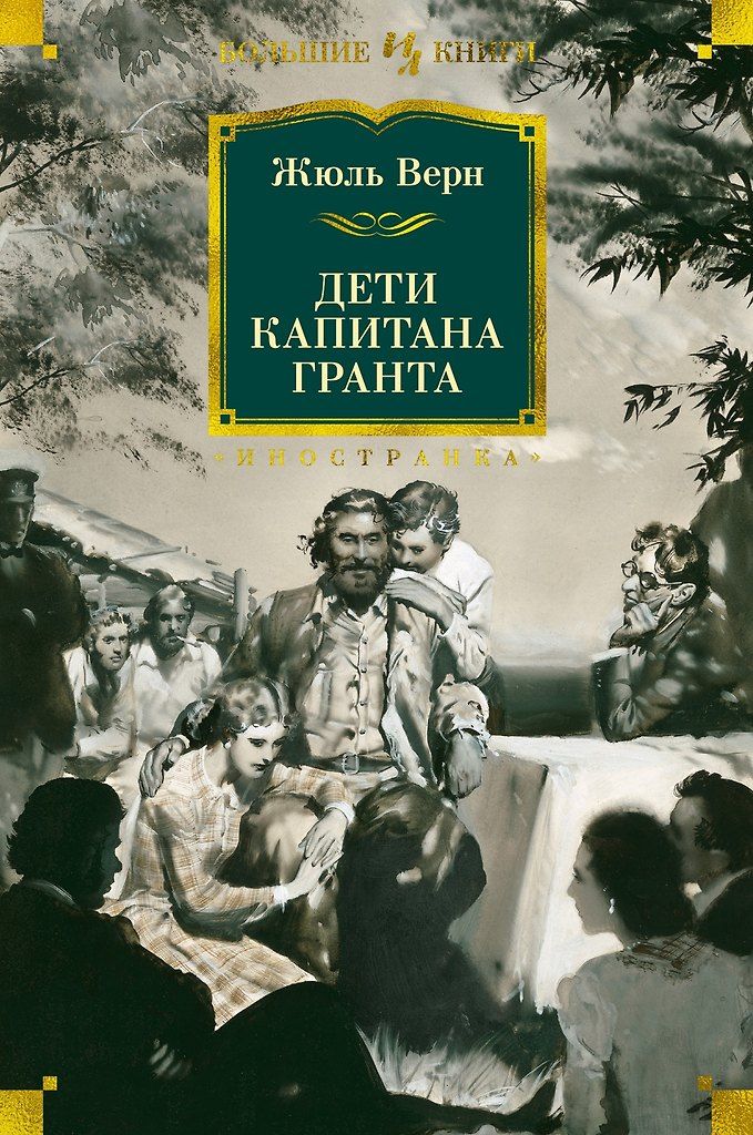Дети капитана Гранта. Жюль Габриэль Верн. Твёрдый переплёт. Издательство Азбука.