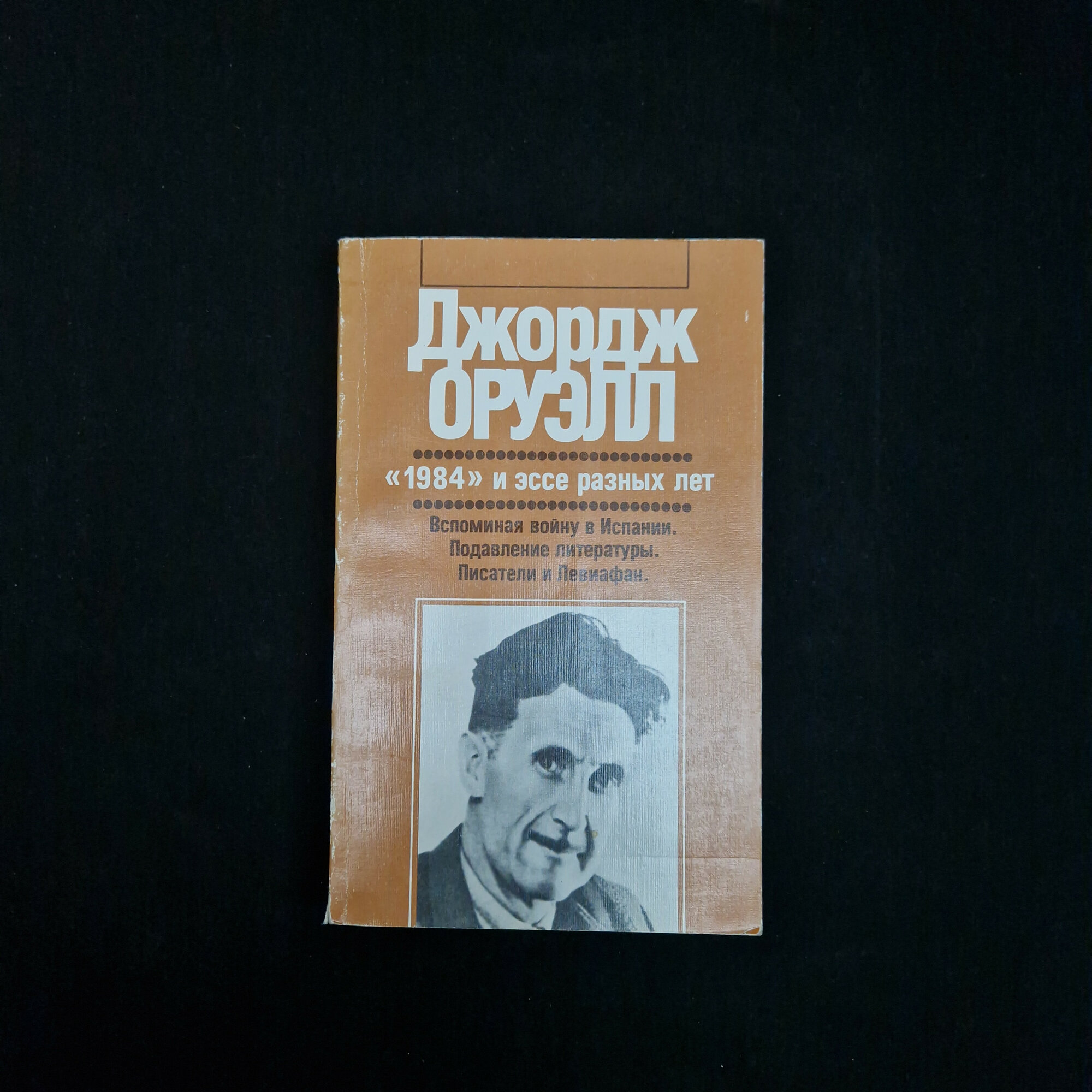 Книга винтажная, СССР. Джордж Оруэлл, 1984 и эссе разных лет, издательство Прогресс