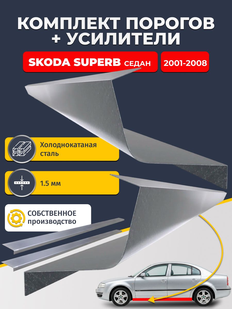 Ремонтные пороги комплект (2 шт.) и усилители (2 шт.), для Skoda Superb 2001-2008 седан, холоднокатаная сталь 1.5 мм. (Шкода Суперб 1), пороги и усилители. Кузовной ремонт.