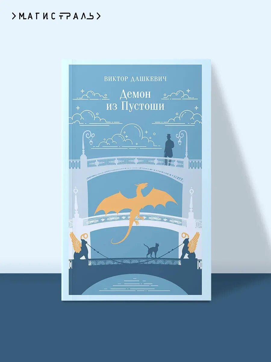 Книга Демон из Пустоши. Колдун Российской империи (#3)