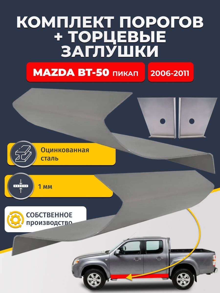 Комплект стандартных ремонтных порогов и торцевых заглушек на Mazda BT-50 2006-2011 пикап 4 дв (Мазда БТ-50), оцинкованная сталь 1 мм.