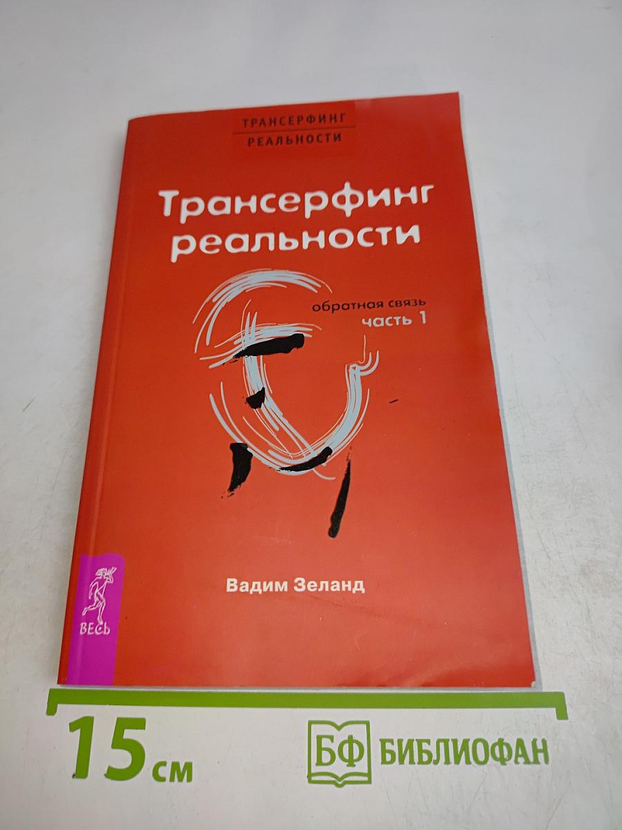Трансерфинг реальности. Обратная связь. Часть 1