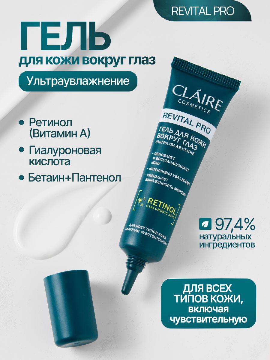 Claire Cosmetics Гель для кожи вокруг глаз серии RevitalPro, 15 мл