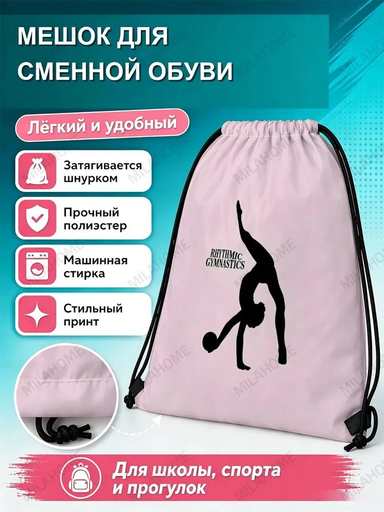 Мешок для сменной обуви с художественной гимнастикой