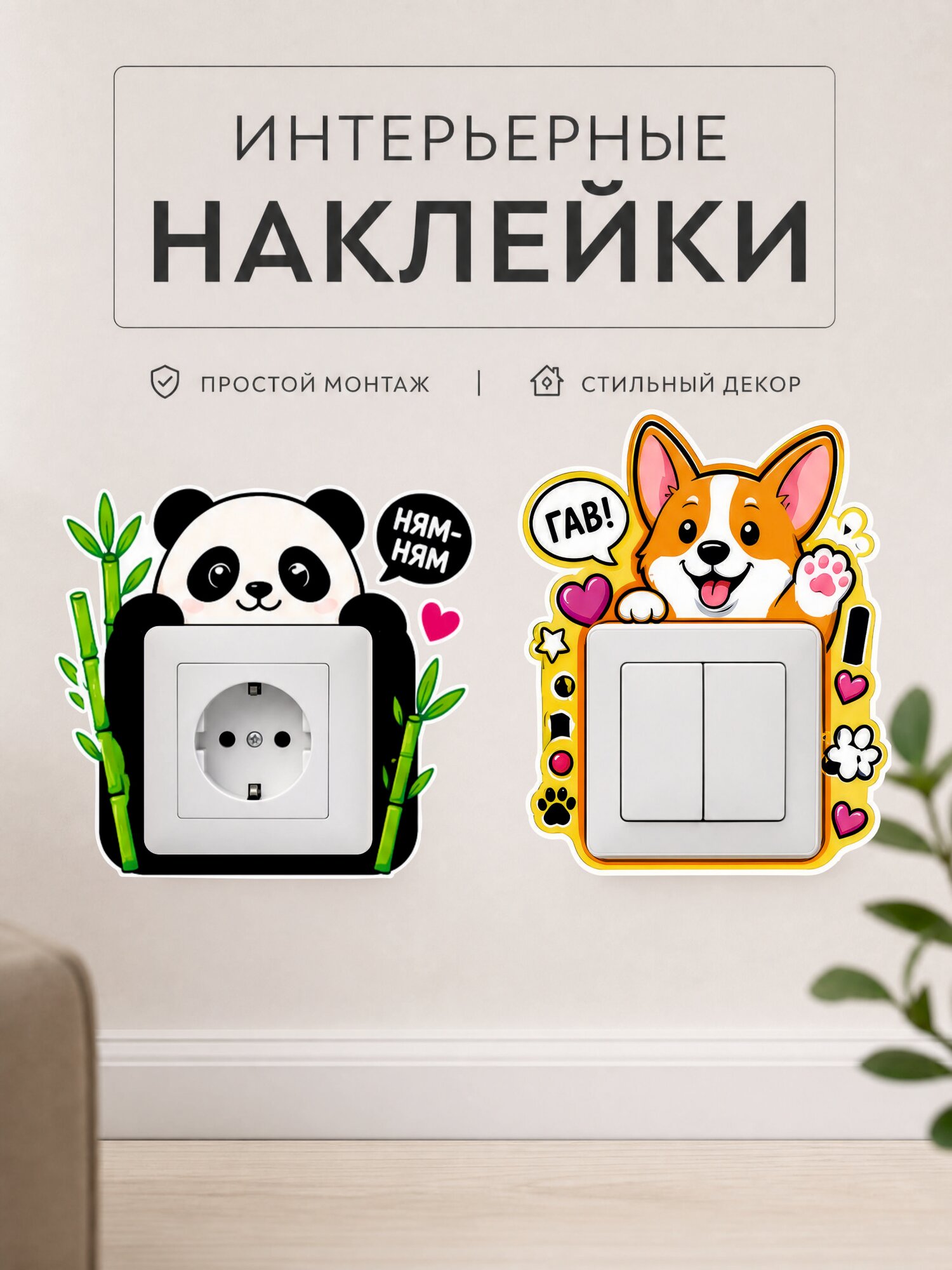 Интерьерная наклейка на стену для дома