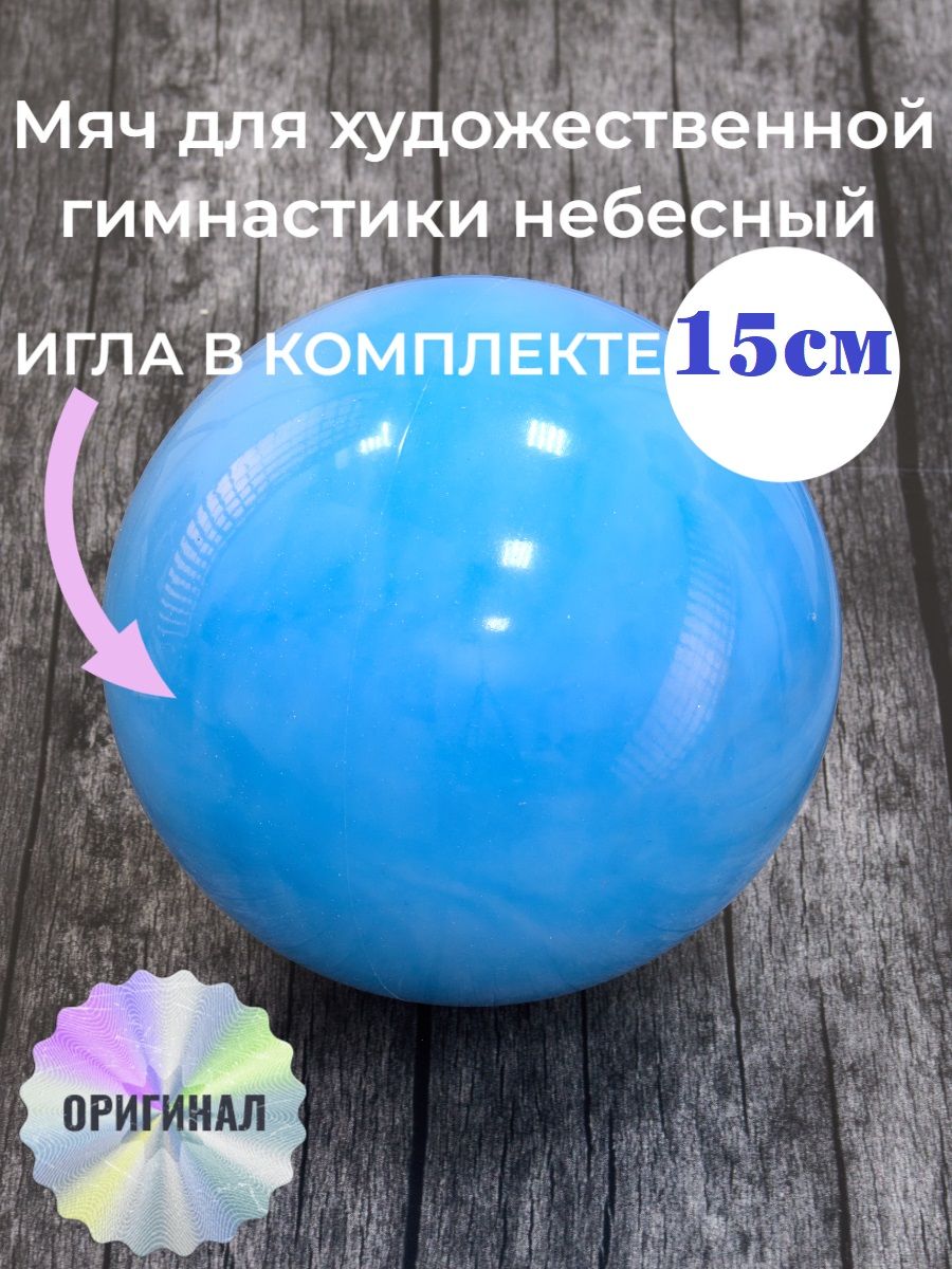 Небесный голубой. 15 см. Мяч для художественной гимнастики с иголкой для накачивания